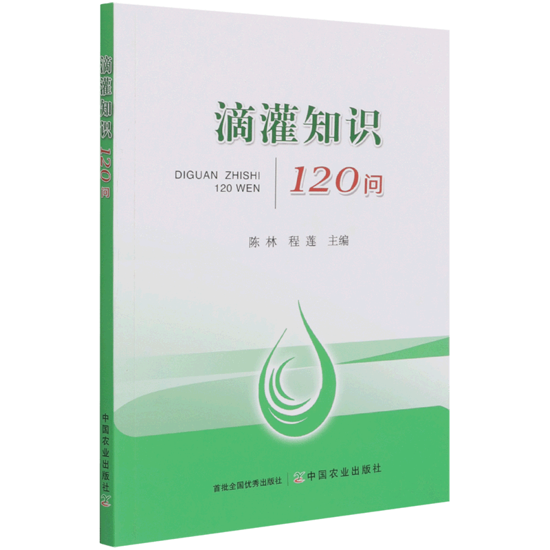 滴灌知识120问