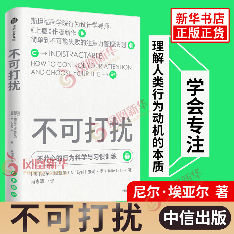 不可打扰 不分心的行为科学与习惯训练 (美) 尼尔 埃亚尔, 朱莉 李 著 自我实现励志书籍 书籍 【凤凰旗舰店】