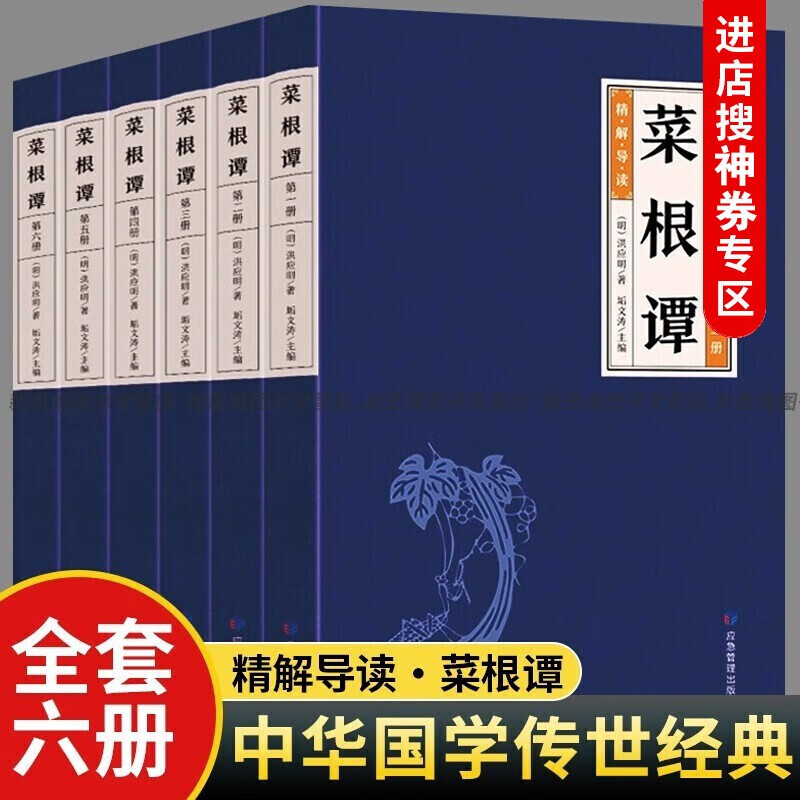 【神劵专区】菜根谭6册围炉夜话小窗幽记文白对照 洪应明中国古代哲学书籍国学经典为人处世自我 菜根谭