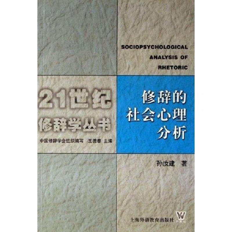 修辞的社会心理分析