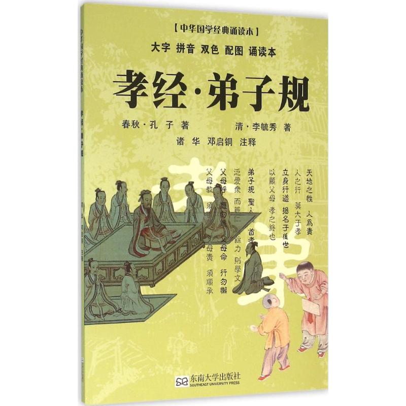 孝经·弟子规