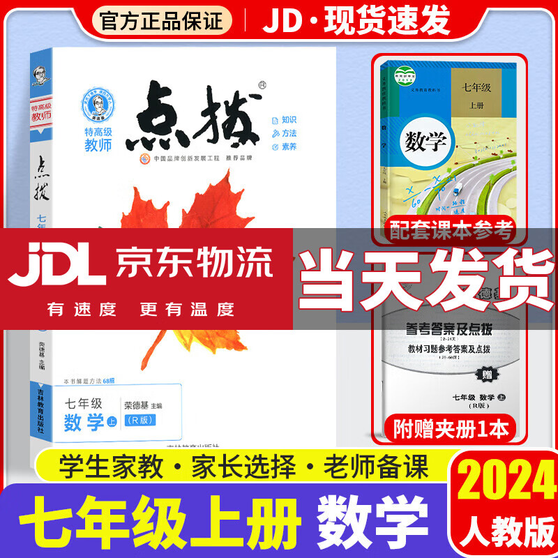 【科目可选】2024新版点拨 七年级上人教版七上中学生上七年级上册课本教材同步学练测练习册荣德基 【七年级上】数学 人教版