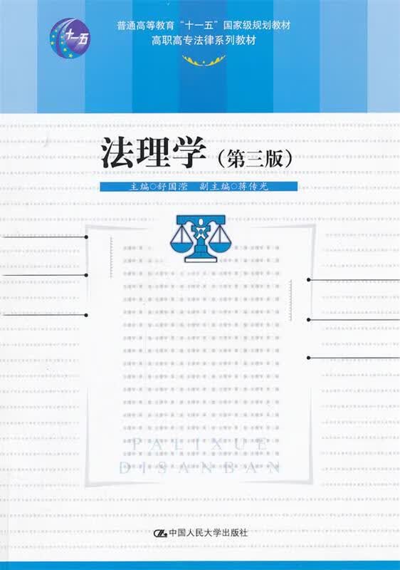 法理学 舒国滢 9787300154435