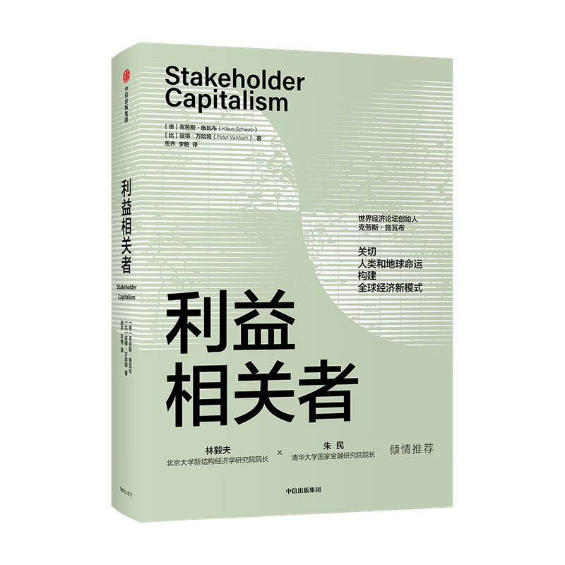 利益相关者 克劳斯施瓦布著