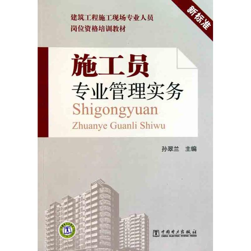 施工员专业管理实务