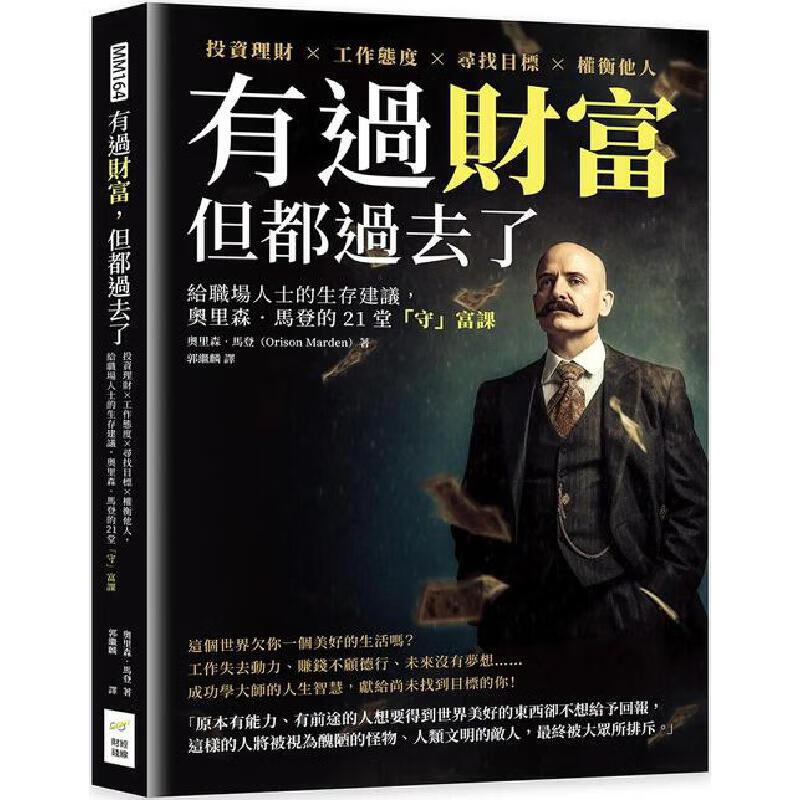 预售 有过财富，但都过去了：投资理财×工作态度×寻找目标×权衡他人，给职场人士的生存建议，奥里森?马登
