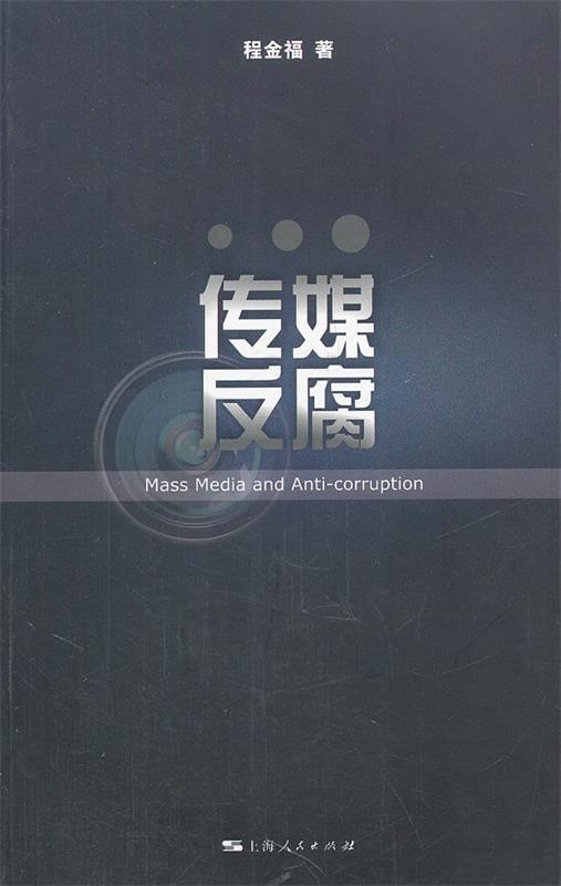 传媒反腐