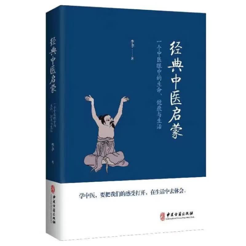 【现货速发】李辛中医三部曲讲记身心专题汇编与达宋 经典中医启蒙