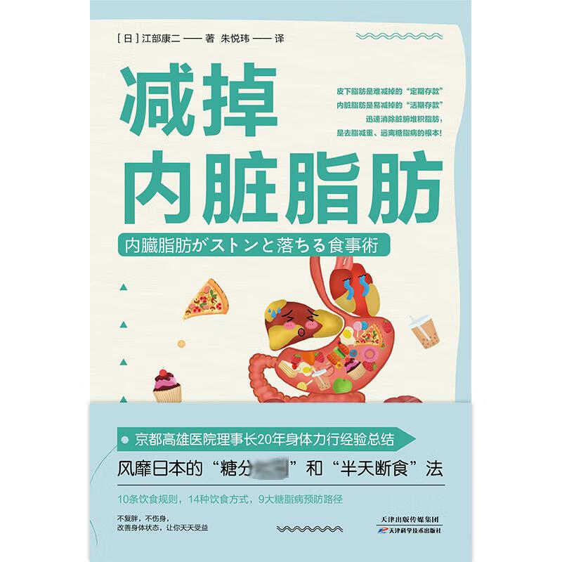 减掉内脏脂肪 (日)江部康二  朱悦玮 译 书籍