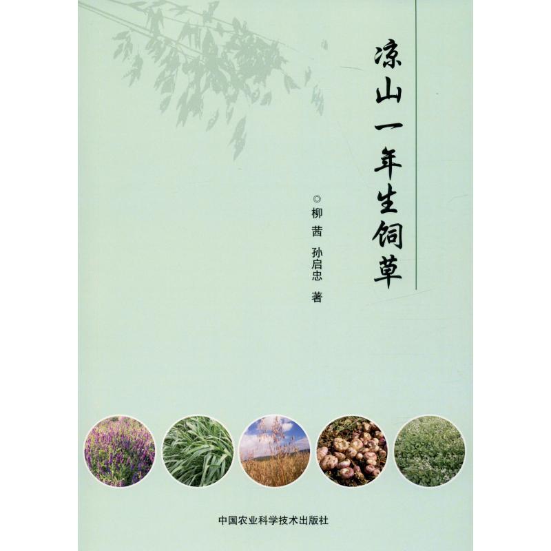 凉山一年生饲草 柳茜,孙启忠 书籍