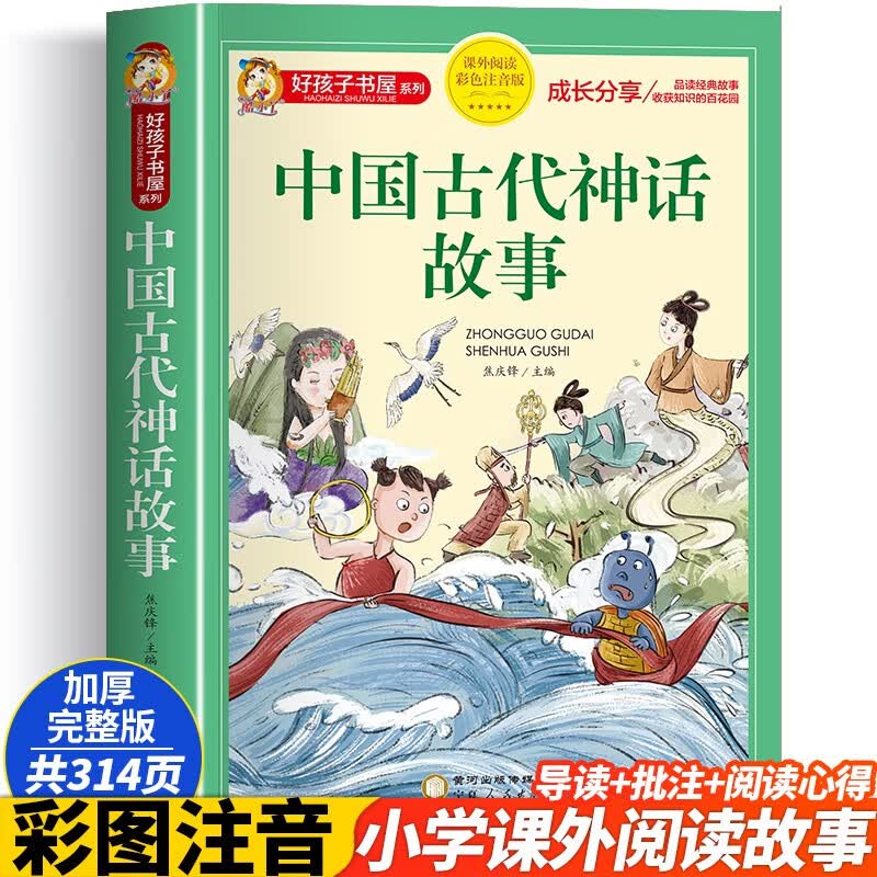 中国古代神话故事一年级注音版小学生课外阅读书籍适合四二年级看的课外书老师推荐上册好孩子书屋系列儿童读物神话故事集传说 【彩图注音版】中国古代神话故事