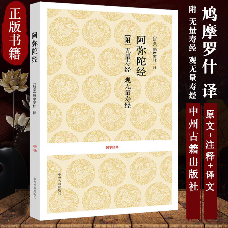 净土三经阿弥陀经无量寿经观无量寿经无删中州古籍佛说阿弥陀经白话解释无量寿经读小佛教佛经书籍大全经文经 大全经文经