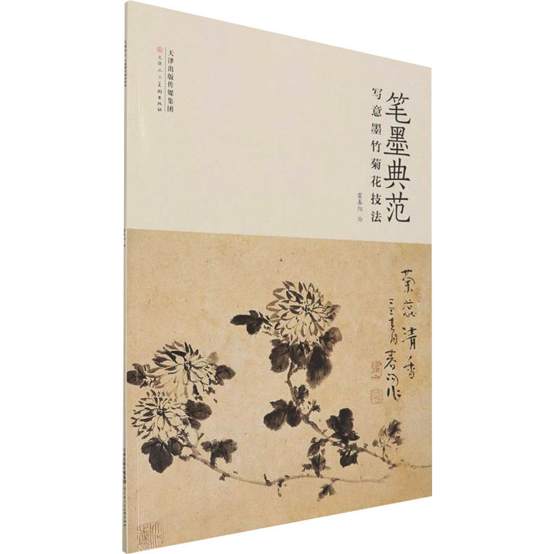 笔墨典范写意墨竹菊花技法 霍春阳 绘 书籍