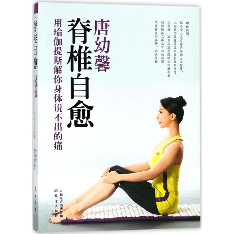 脊椎自愈 唐幼馨 书籍