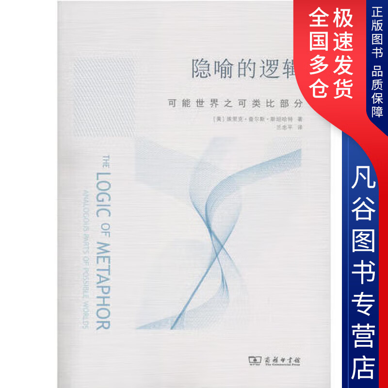 【书】隐喻的逻辑 可能世界之可类比部分
