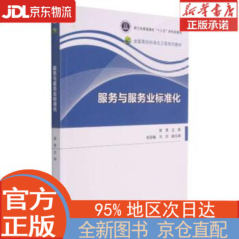 【全新畅销书籍】服务与服务业标准化 颜鹰 浙江大学出版社