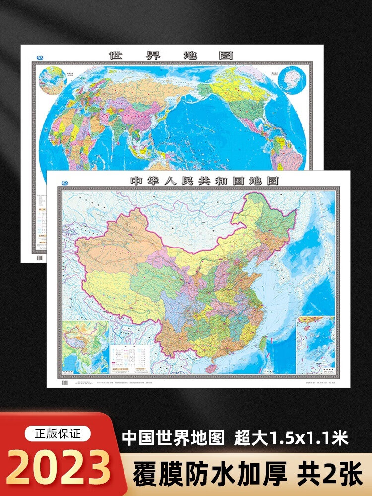 2023年全新版中国地图和世界地图 2张装 大尺寸1.5米高清精装防水办公室客厅家用地图 全国世界国