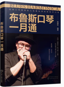 布鲁斯口琴一月通 张晓松编著