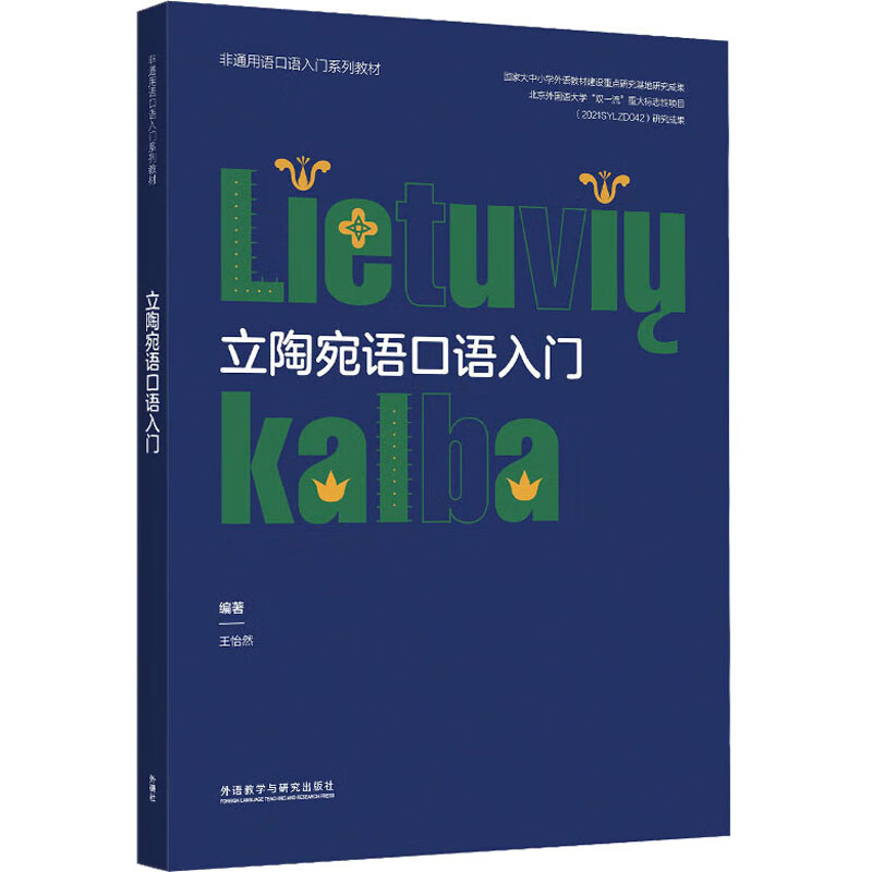 立陶宛语口语入门 图书