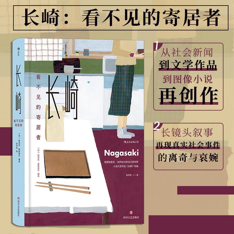 长崎(看不见的寄居者)(精)