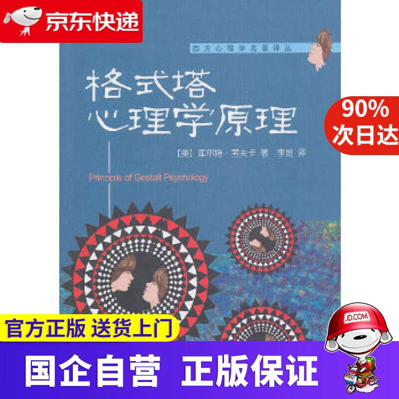 格式塔心理学原理 库尔特·考夫卡,李维 北京大学出版社 97873079727