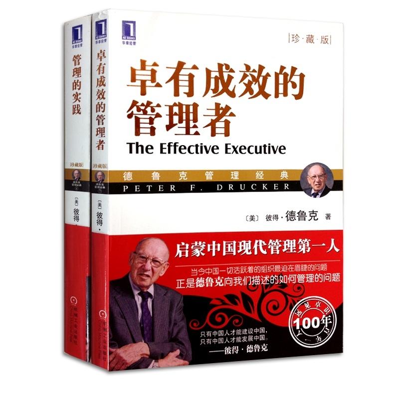 卓有成效的管理者+管理的实践（珍藏版 德鲁克管理经典 全套 共2册套装）全集
