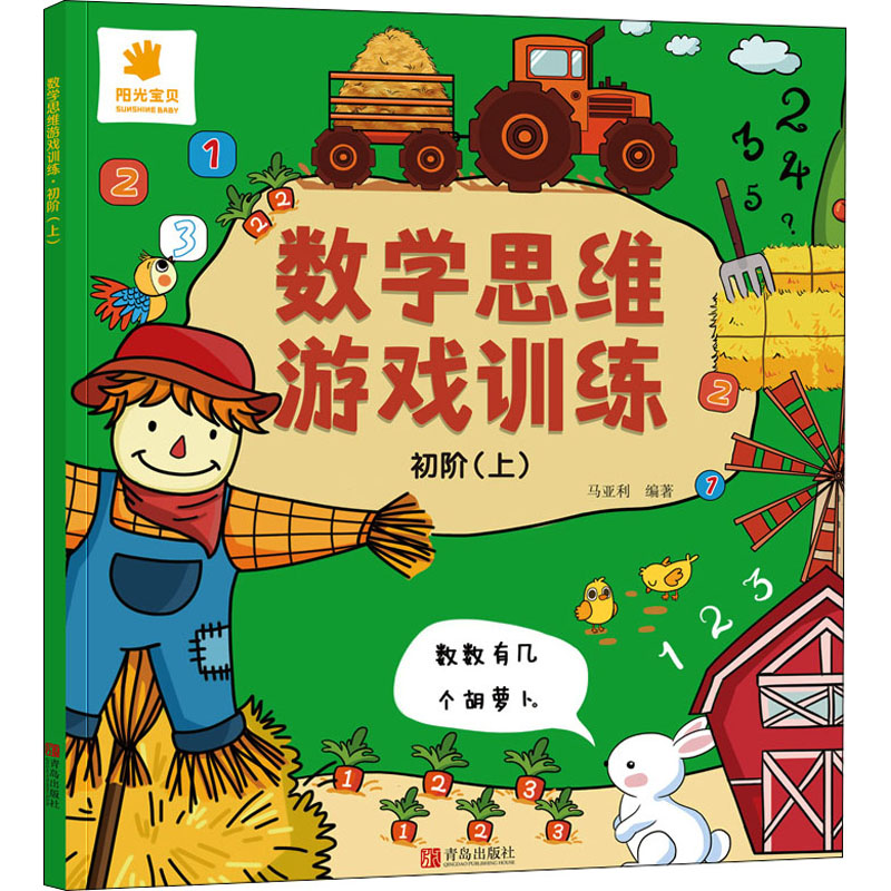 数学思维游戏训练 初阶(上) 幼儿图书 早教书 智力开发 儿童书籍 图书