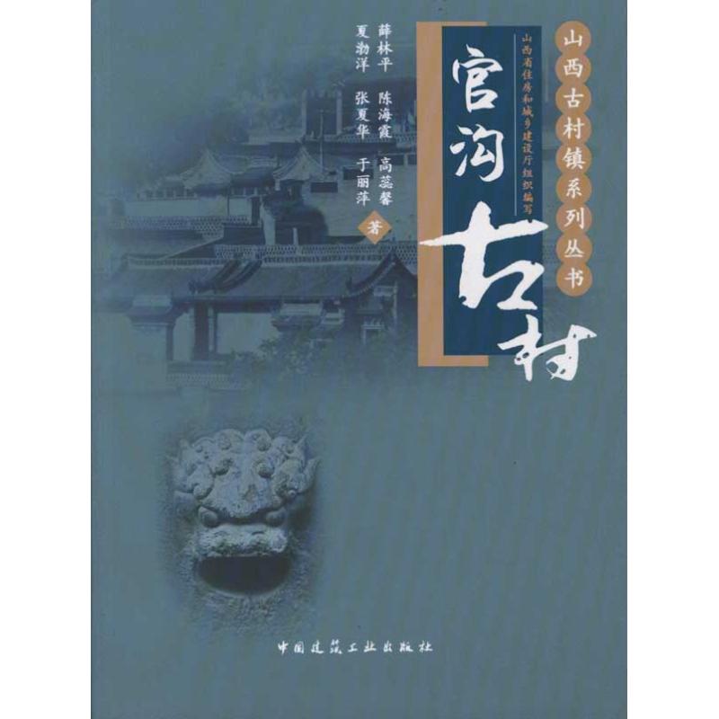 官沟古村