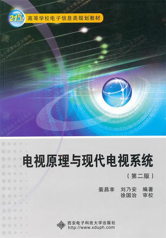 电视原理与现代电视系统 裴昌幸,刘乃安编著