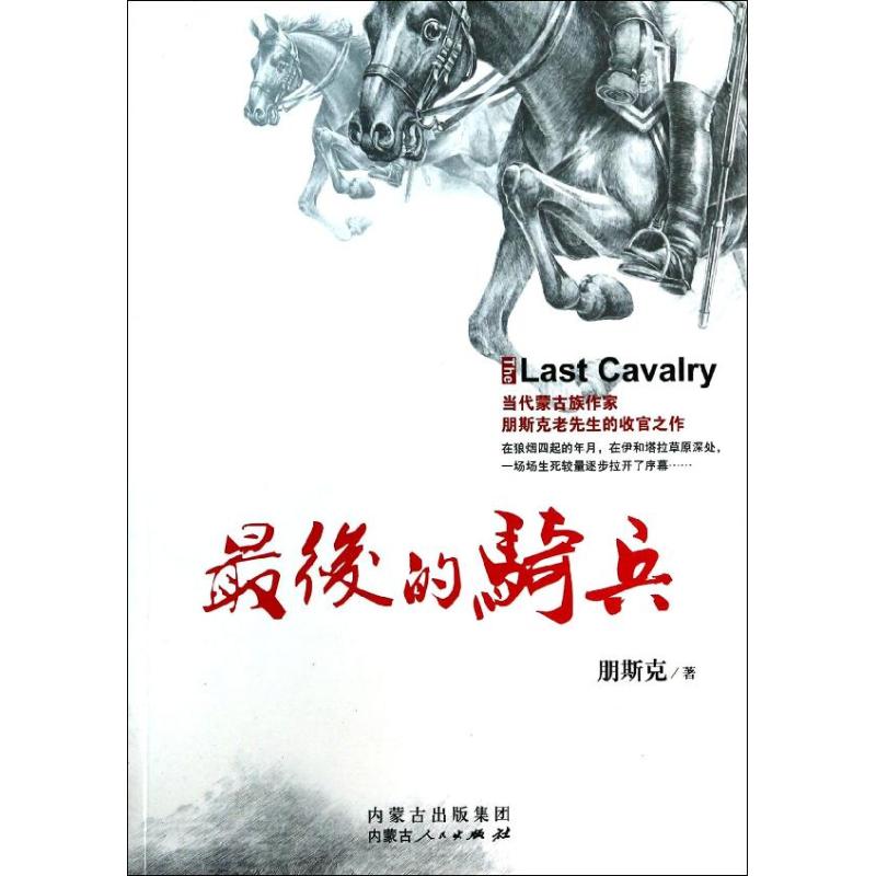 最后的骑兵
