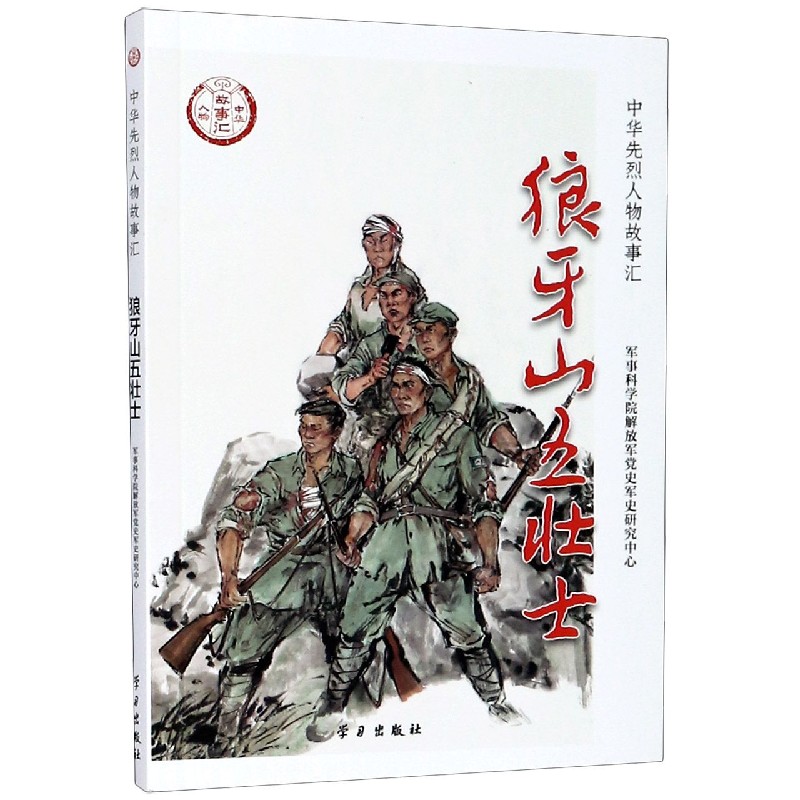 狼牙山五壮士/中华先烈人物故事汇