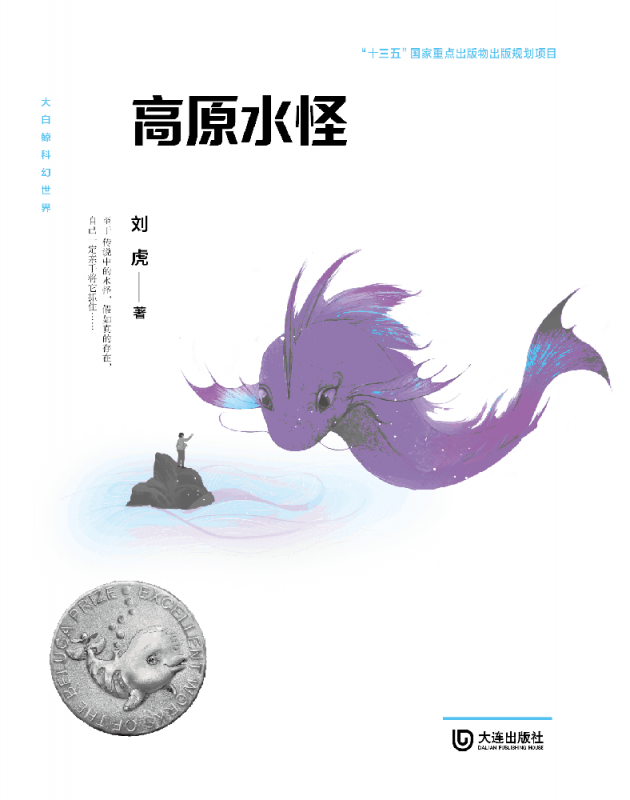 高原水怪/大白鲸科幻世界 刘虎