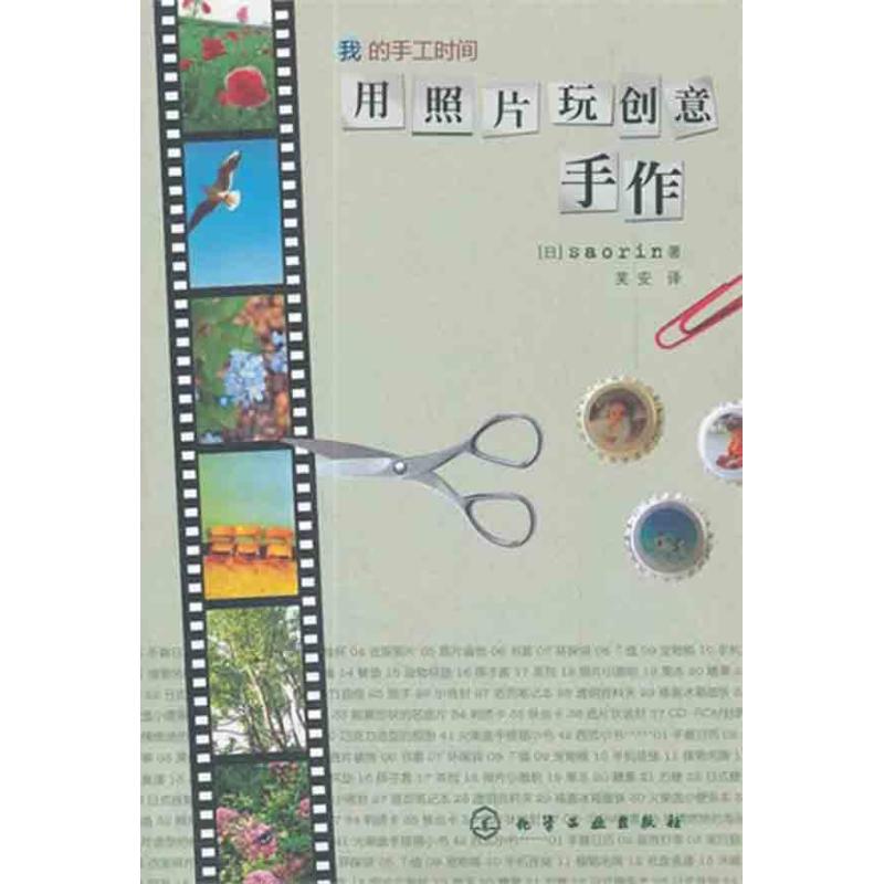 我的手工时间 用照片玩创意手作