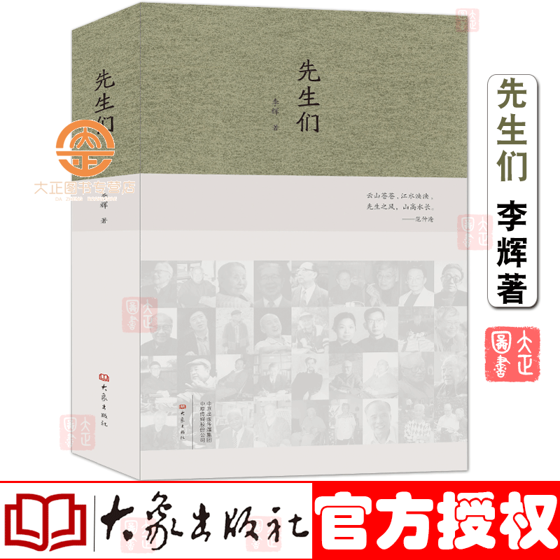 先生们 李辉著 本书涉猎文学、美学、哲学等领域共35位学科大家 一本适合大众阅读的传记类读物大象出版