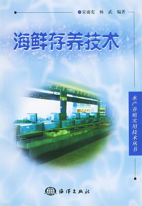 包邮》 海鲜存养技术 宋盛宪,杨武 编著 9787502749897