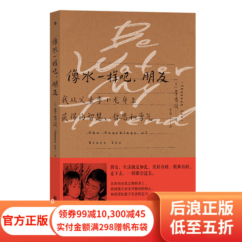 像水一样吧，朋友：我从父亲李小龙身上获得的智慧、哲思和勇气 李香凝著 李小龙人生哲学 后浪