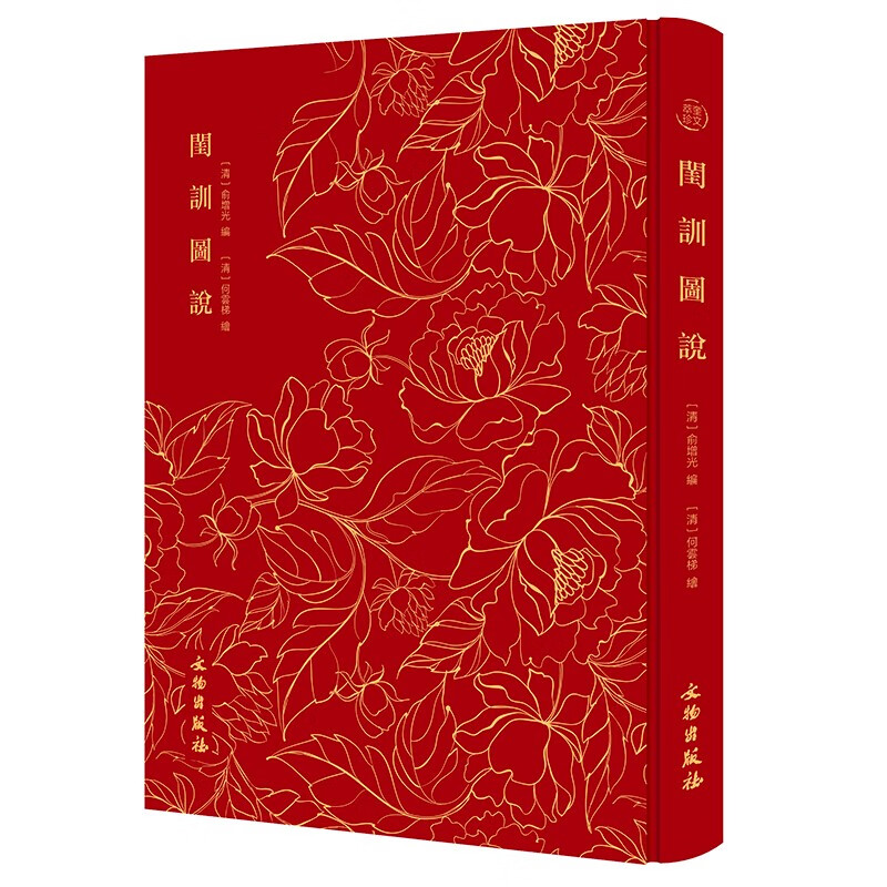 闺训图说-奎文萃珍 古代女子教育读本，收录历代女训事迹一百则 精装烫金布面 文物出版社