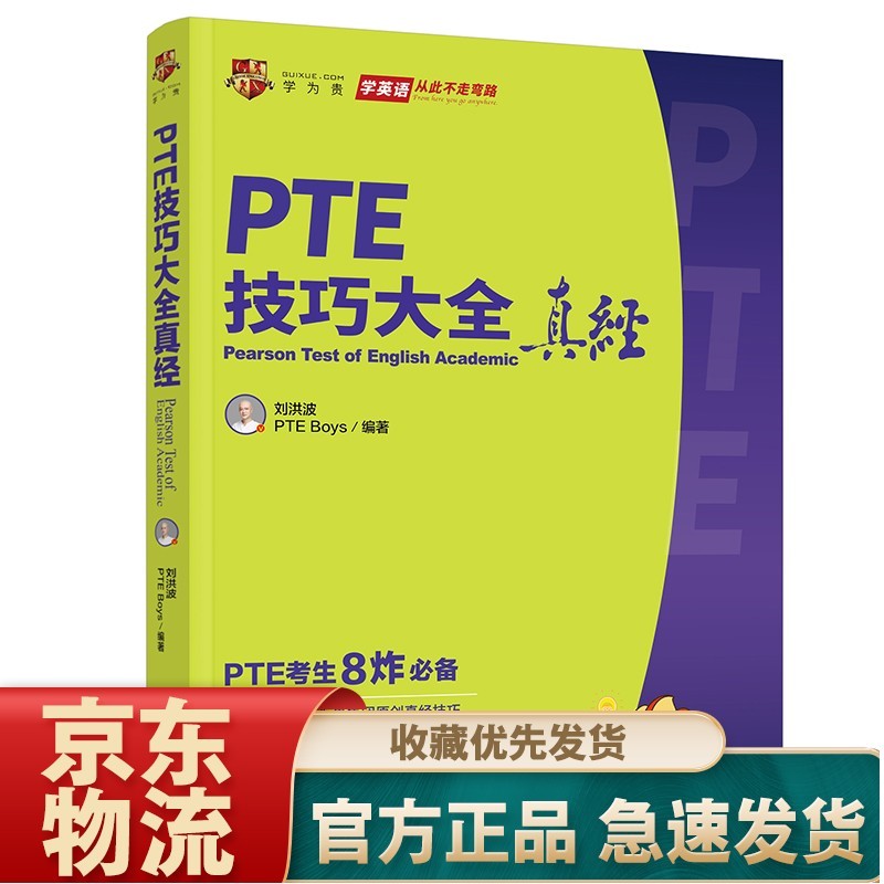 PTE题库大全真经（口语+写作+阅读+听力） PTE技巧大全真经