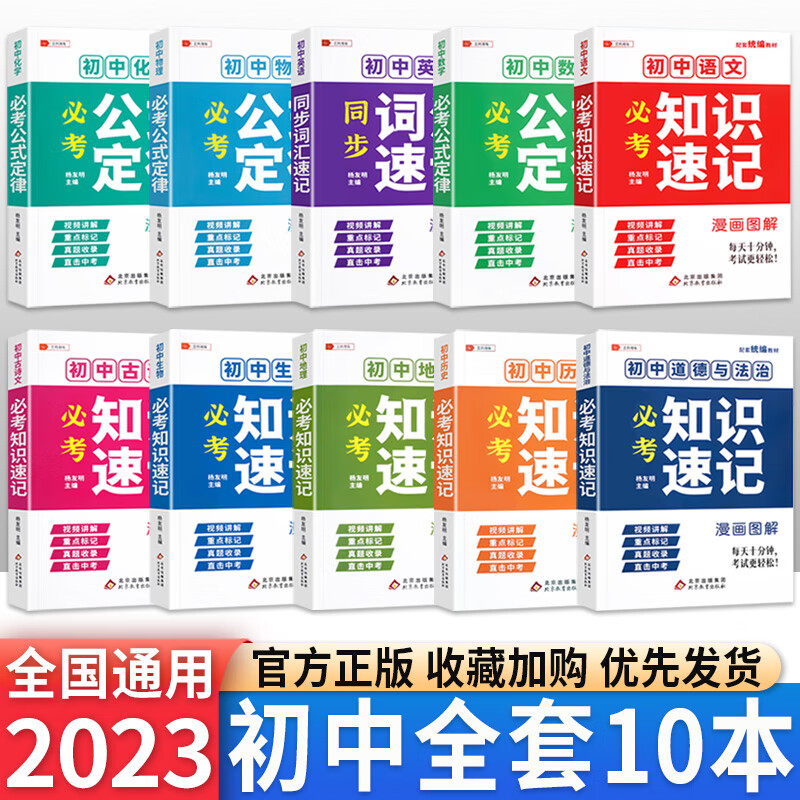 自选2023新初中考知识速记语文数学英语物理化学生物地理政治历史学霸笔记初中小四门知识点背基础知识公式定律漫画图解三只河马 【全10本盒装】语数英物化政史地生+古诗