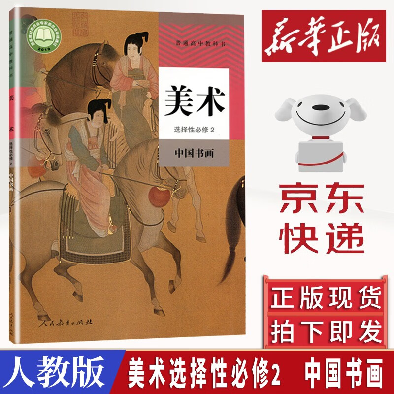 人教版高中美术必修鉴赏+选择性必修1/2/3/4/5/6全套装7本人民教育出版社人教版高中美术必修选 选择性必修2 中国书画