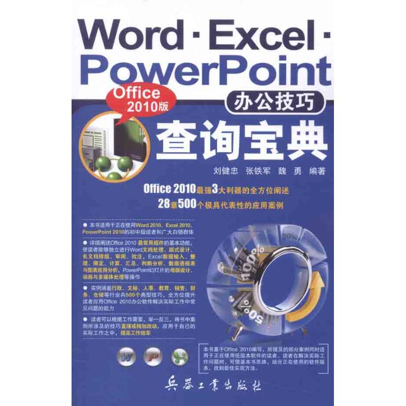 Word.Excel.PowerPoint办公技巧查询宝典(Office 201