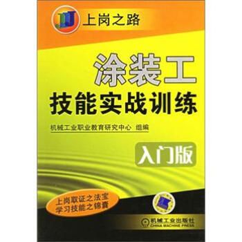 涂装工技能实战训练入门版