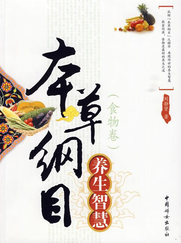 本草纲目养生智慧:食物卷