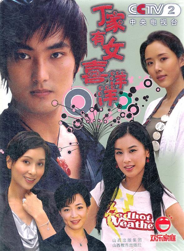 丁家有女喜洋洋 CCTV-2欢乐家庭栏目 著 山西教育出版社