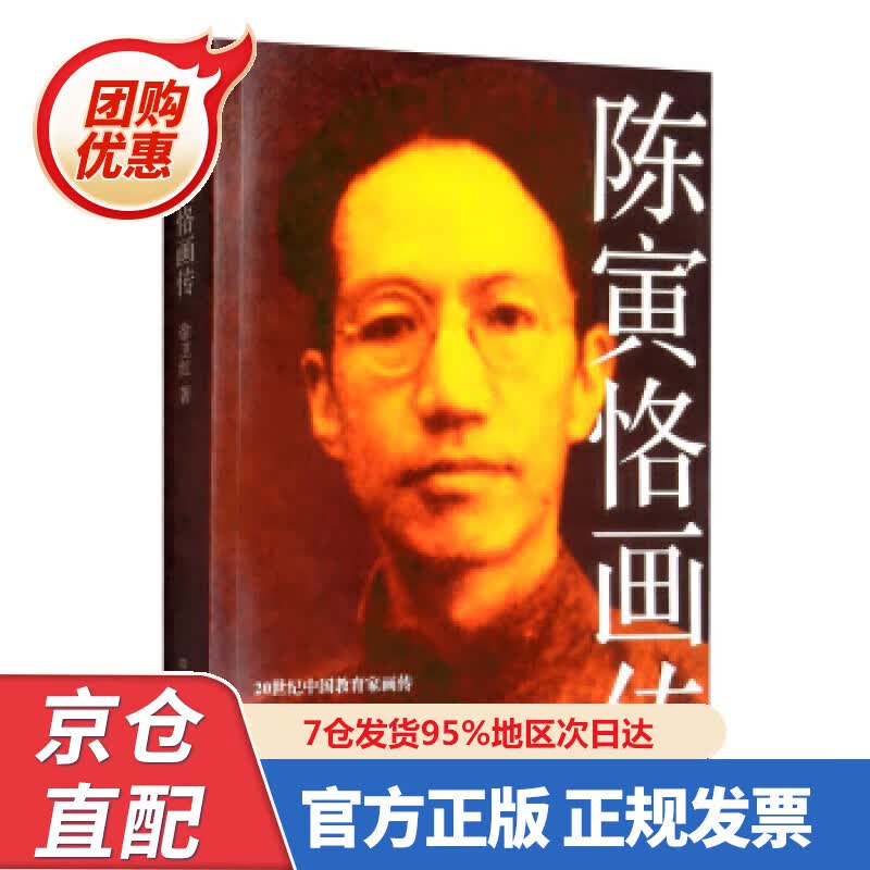 【新书】陈寅恪画传 9787540867362 徐卫红 著 四川教育出版社