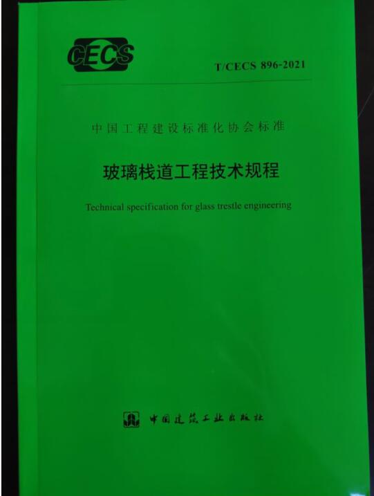 T/CECS 896-2021 玻璃栈道工程技术规程
