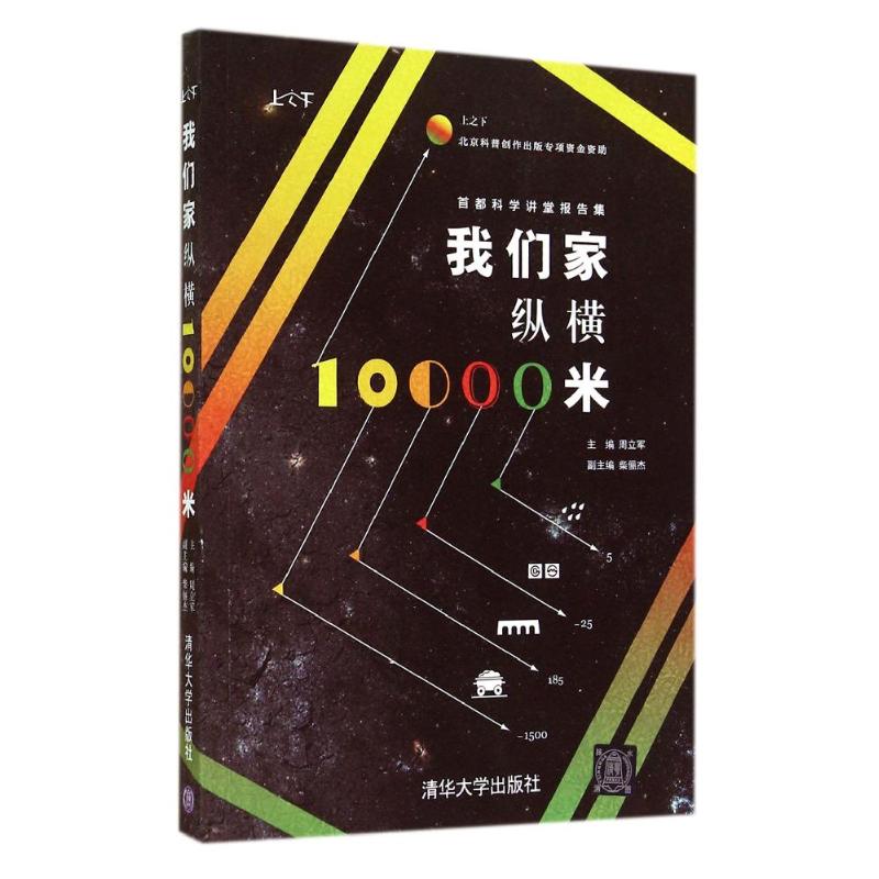 我们家纵横10000米(首都科学讲堂报告集上之下)