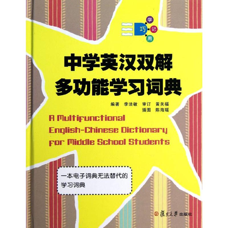 中学英汉双解多功能学习词典 李法敏 书籍