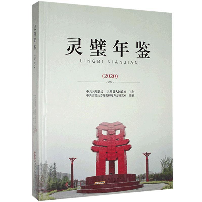 灵璧年鉴.2020 黄山书社9787546193366 历史书籍