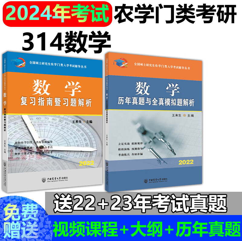 314数学农复习指南2024年复习指南暨习题解析+历年真题全真模拟题解析农学门类联考辅导书 王来生全国硕士农 数学复习指南+历年真题